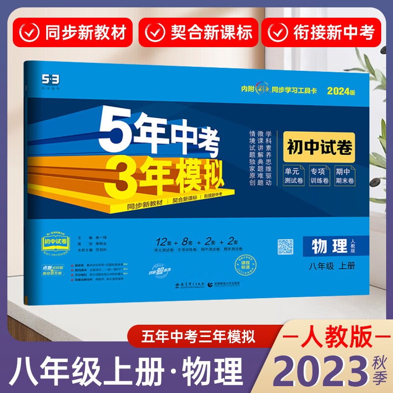 2024版5.3初中试卷七八九年级上册课本同步模拟卷五年中考三年模拟 八年级（初二 上册）物理 人教版