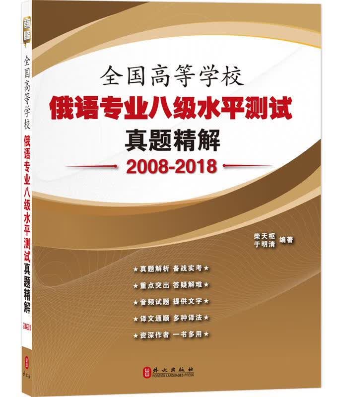 全国高等学校俄语专业八级水平测试真题精解 2008-2018
