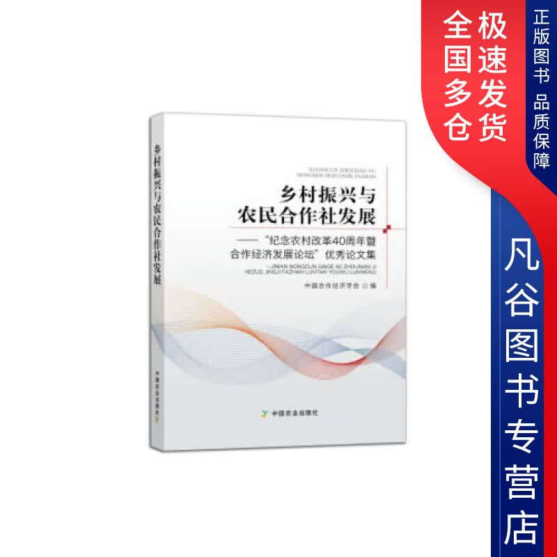 【书】乡村振兴与农民合作社发展