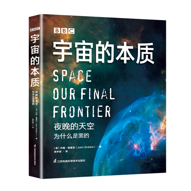 BBC宇宙的本质(夜晚的天空为什么是黑的)(精)