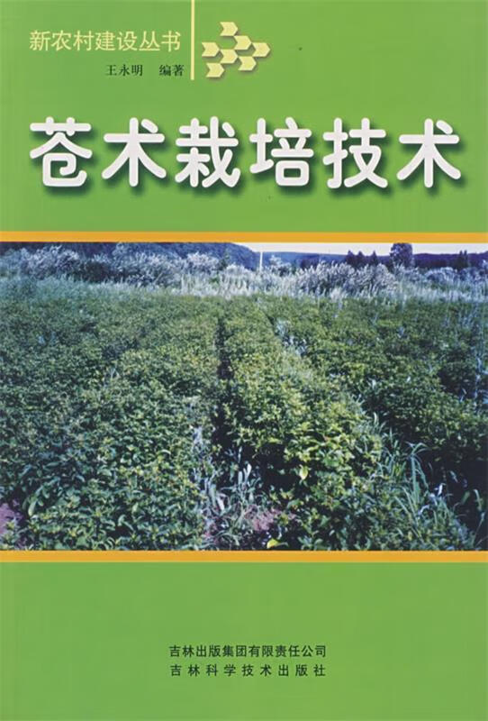 苍术栽培技术