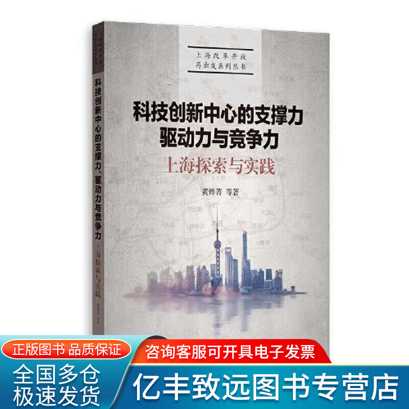 【书】科技创新中心的支撑力驱动力与竞争力 上海探索与实践(上海改革开放再出发系列丛书)