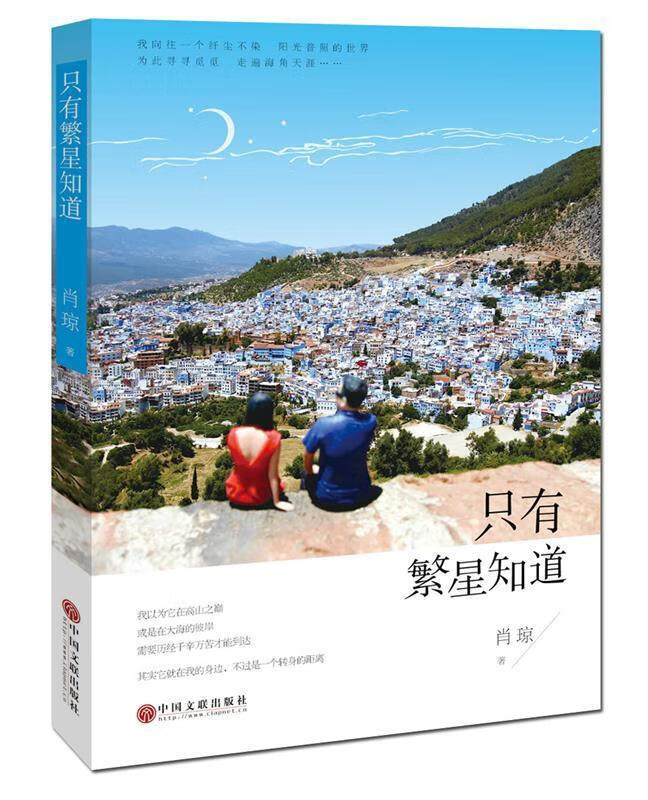 只有繁星知道