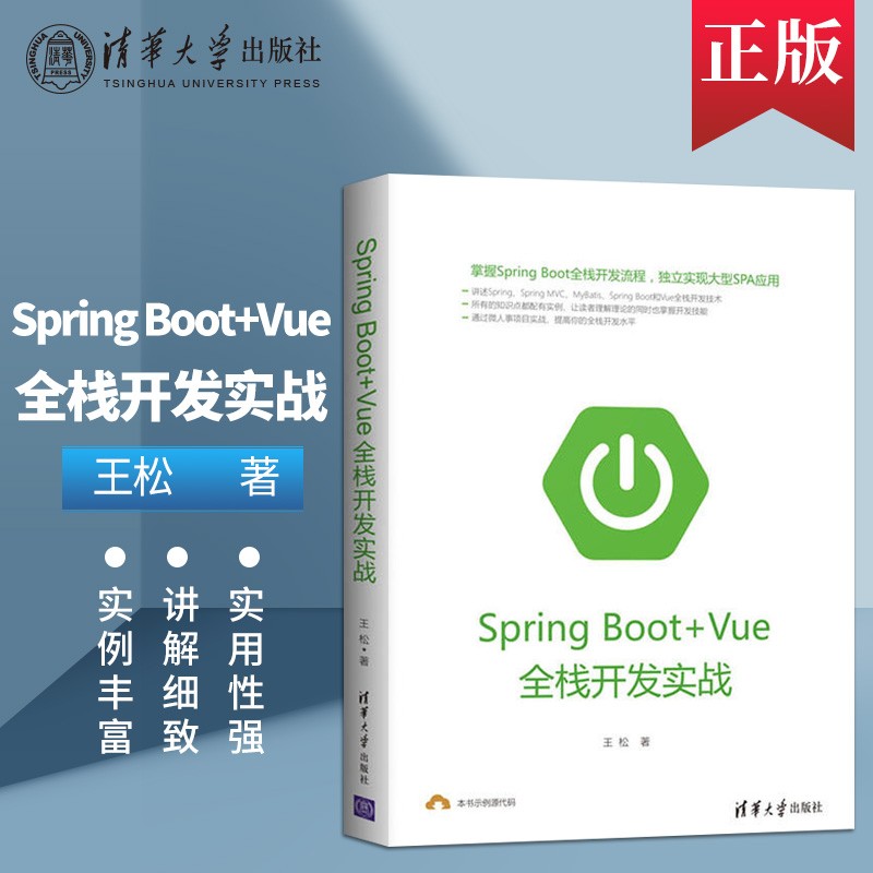 Spring Boot+Vue全栈开发实战 独立实现大型SPA应用书籍 SpringBoot程序设计