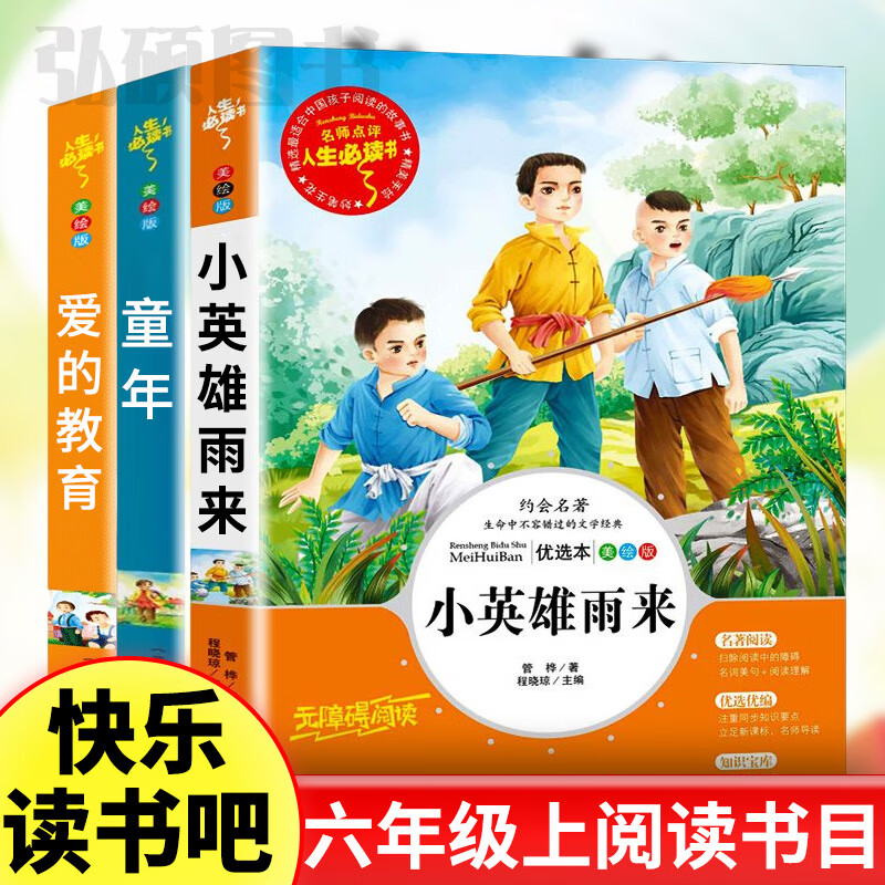 爱的教育小英雄雨来童年书高尔基原著六年级上册必读课外书 小学生五六年级课外阅读书籍6上学期快乐读书 爱的教育+小英雄雨来+童年