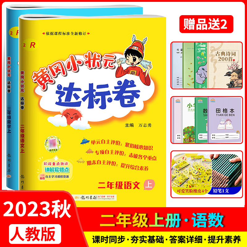2023秋黄冈小状元达标卷二年级上册 语文数学共2本 RJ人教版 二年级教材同步全解全练期中单元测试卷