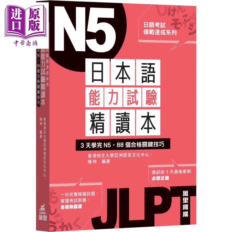 日语考试备战速成系列 日本语能力试验精读本3天学完N5 88个合格关键技巧港版万里机构 日语学习