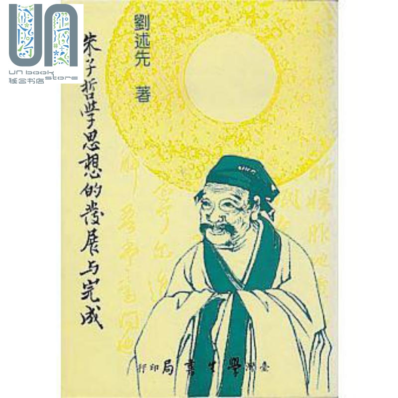 朱子哲学思想的发展与完成 POD 港台原版 刘述先 台湾学生书局