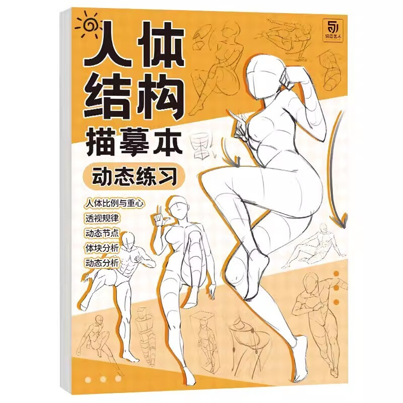 人体结构描摹本套装 素描速写动态结构教学 漫画手绘练习册 Q版漫画人物二次元线稿零基础漫画素描入门教程 人体结构描摹本-动态练习