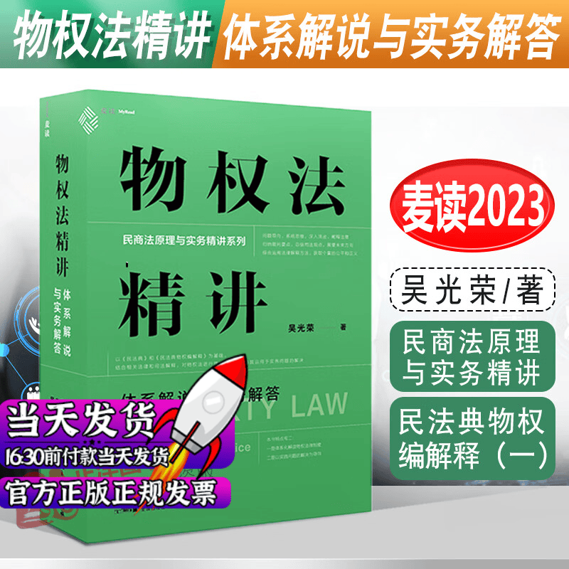 现货】麦读2023新书 担保法精讲 物权法精讲体系解说与实务解答 吴光荣 民商法原理与实务精讲 担保制度体系化 担保规则 民主法制出版9787516230053 物权法精讲