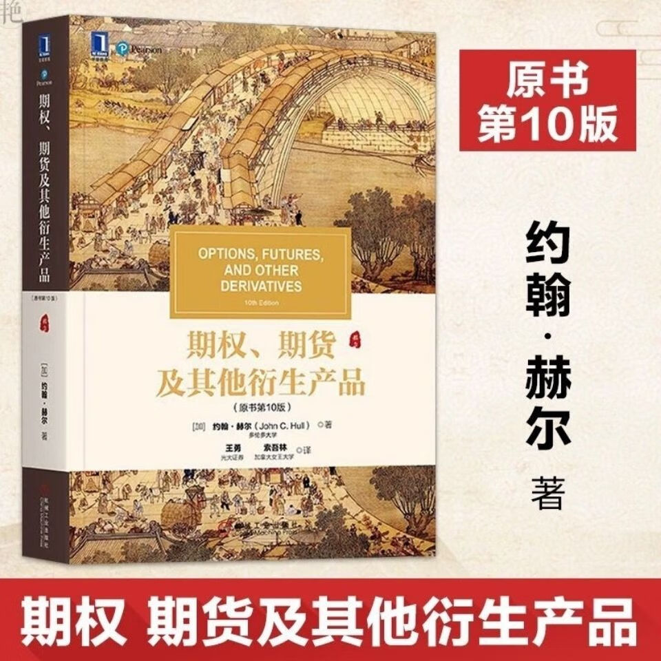 期权期货及其他衍生品 约翰 赫尔 第10版