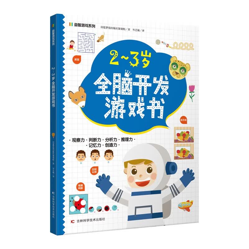 2-3岁全脑开发游戏书