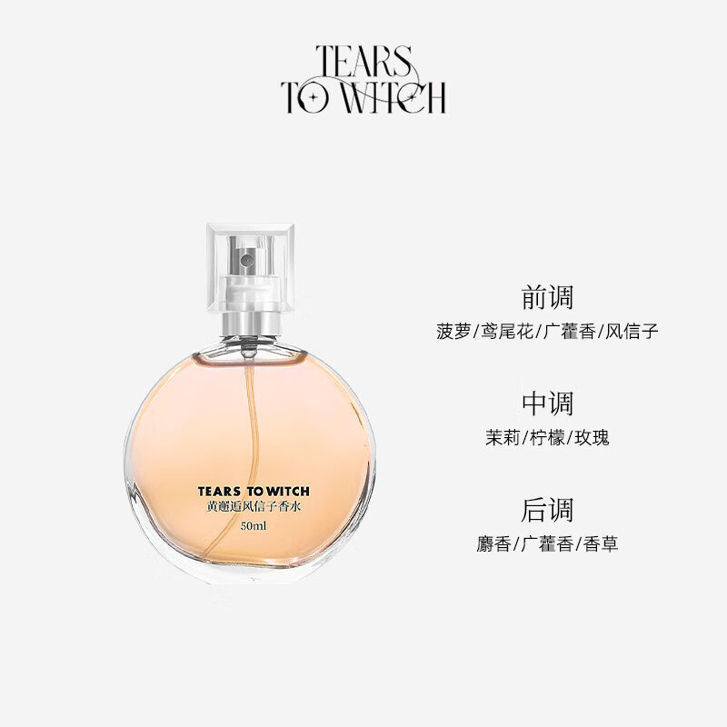 【618】TEARSTOWITCH持久留香大吉岭茶无人区玫瑰粉邂逅 黄邂逅风信子50ml