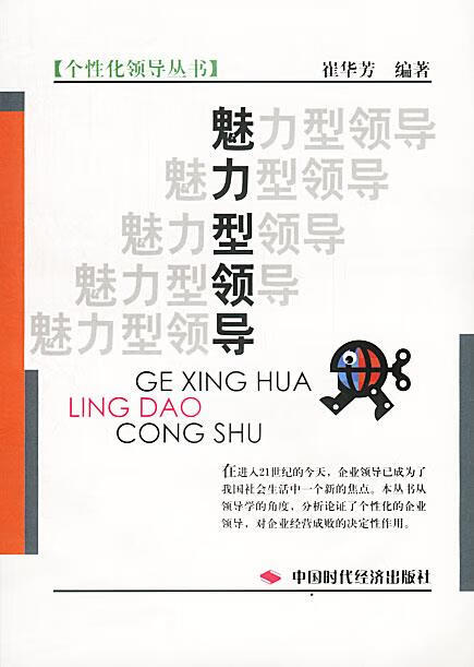 魅力型领导 崔华芳 编著