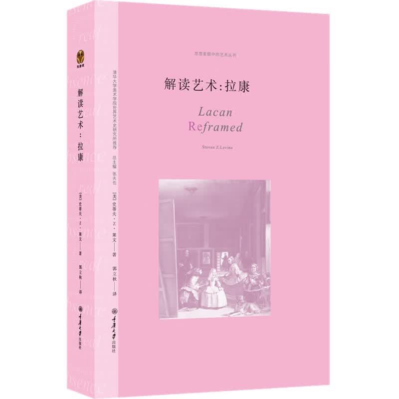 解读艺术 拉康 图书