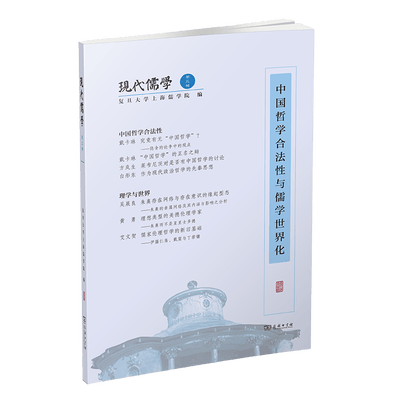 现代儒学(第五辑) 中国哲学合法性与儒学世界化 信息与传播理论书籍