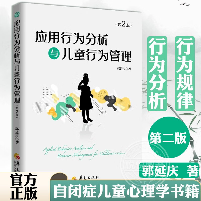 应用行为分析与儿童行为管理（第二版）郭延庆 著 孤独症 自闭症儿童心理学书籍行为心理学特殊儿童心理教育行为语言智力情绪沟通障碍特殊教育 华夏出版社