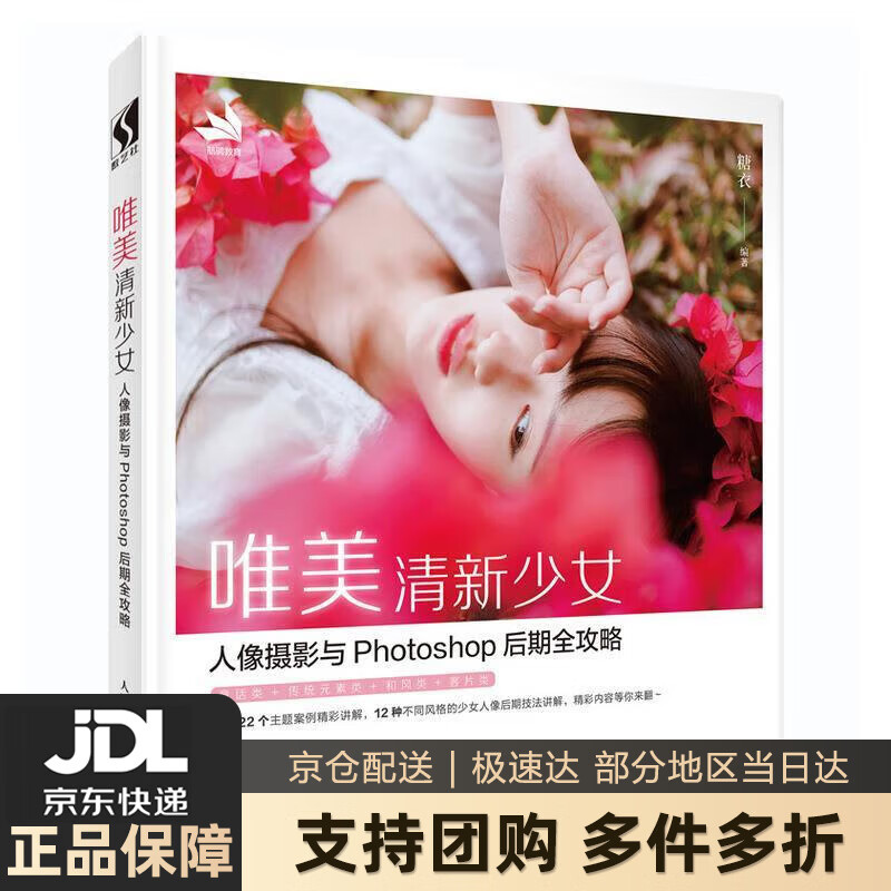 【 送货上门】唯美清新少女人像摄影与Photoshop后期全攻略