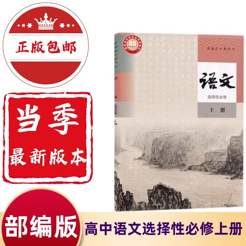 2023新版高中语文选择性必修上册人教部编版课本教材教科书人民教育出版社高二上册语文书高中语文选修一高中语文选择性必修上 高中语文选择性必修上