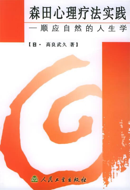 ！ 森田心理疗法实践—顺应自然的人生学 9787117012294 （日）高良武久 著,康成俊,