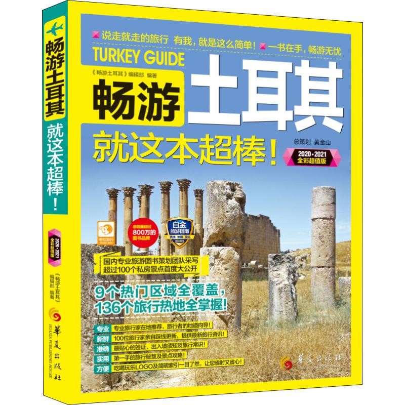 畅游土耳其 2020·2021全彩超值版