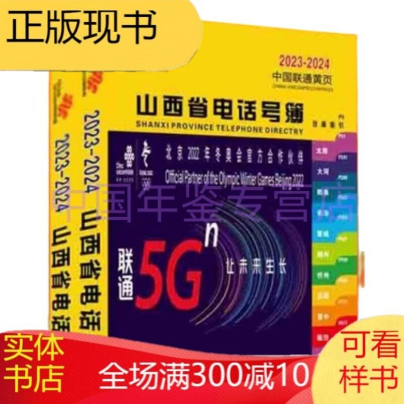 山西省电话号簿2023-2024（名录大全/电话本/大黄页）