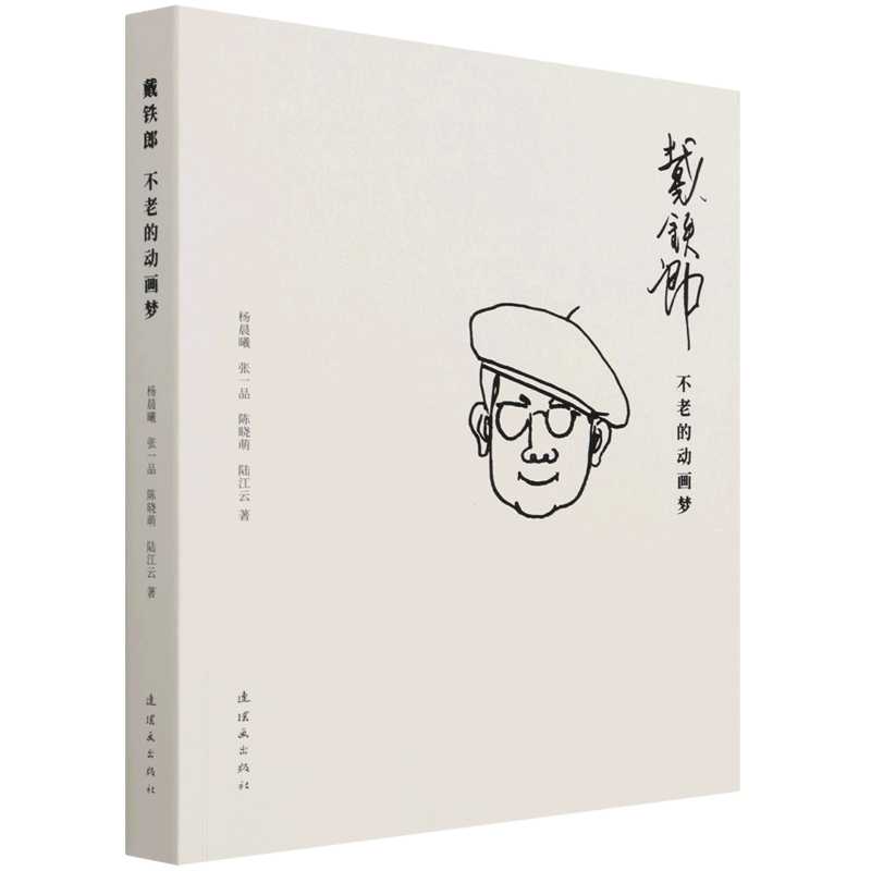 戴铁郎(不老的动画梦)
