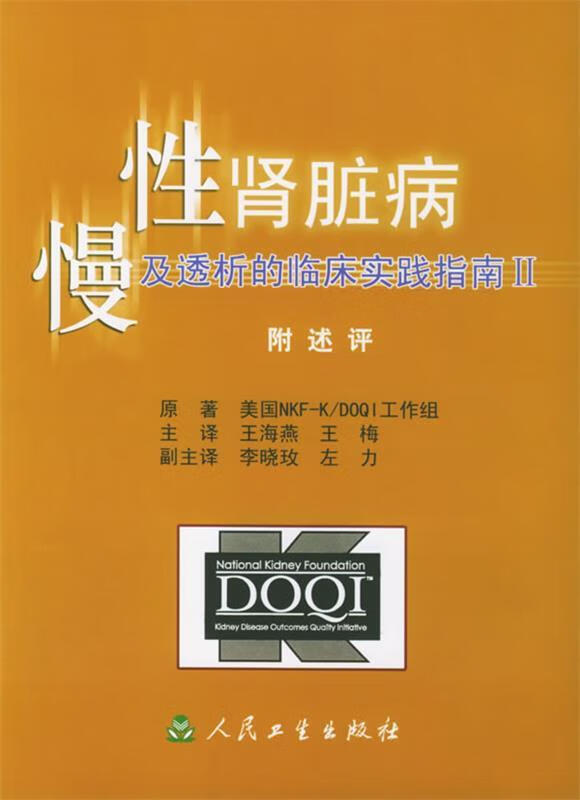 慢性肾脏病及透析的临床实践指南ＩＩ 美国NKF-KDOQI工作组 原著,王海燕 等主译