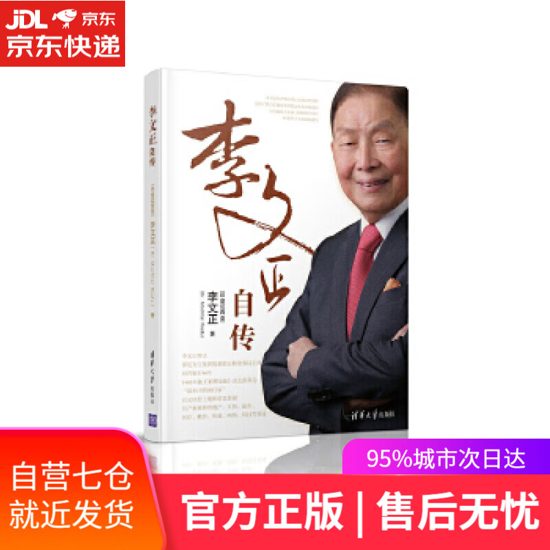 李文正自传 李文正(MOCHTAR RIADY) 清华大学出版社