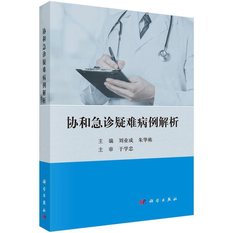 协和急诊疑难病例解析 刘业成,朱华栋 科学出版社