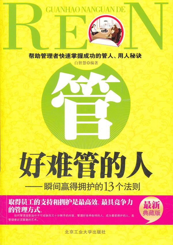 好难管的人--瞬间赢得拥护的13个法则