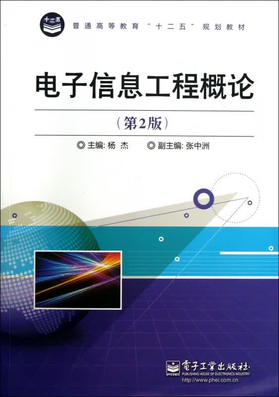 电子信息工程概论(第2版普通高等教育十二五规划教材)