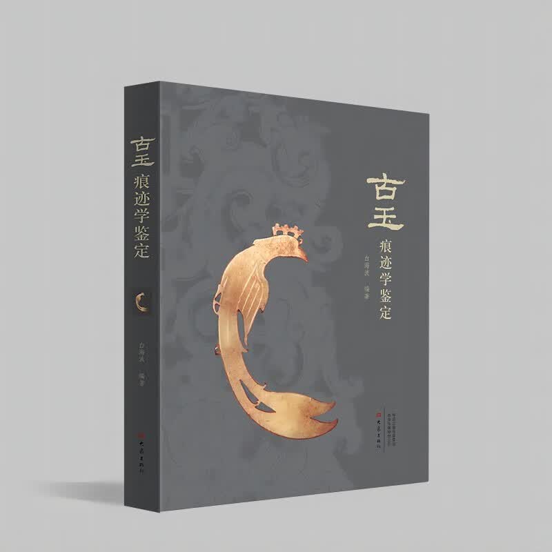 古玉痕迹学鉴定9787571114992