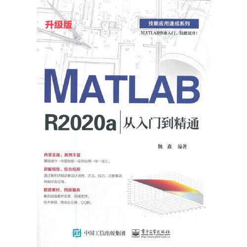 MATLAB R2020a从入门到精通 魏鑫 9787121410734