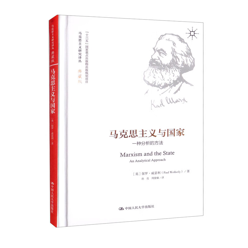 马克思主义与国家：一种分析的方法（马克思主义研究译丛·典藏版）