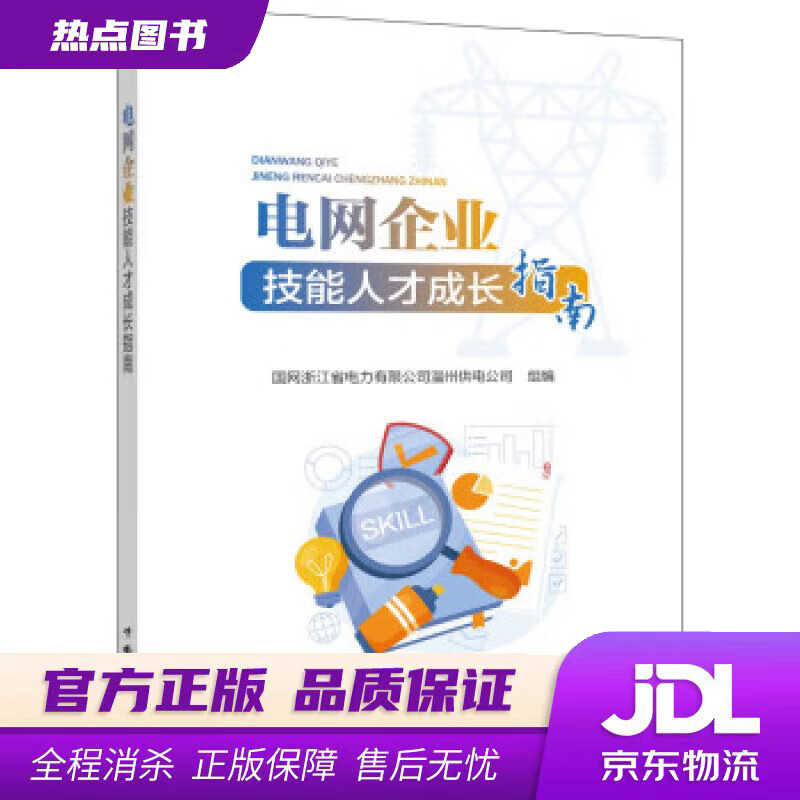 【 官方】电网企业技能人才成长指南 国网浙江省电力有限公司温州供电公司 中国电力出版社