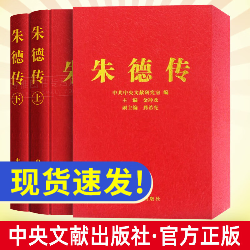 现货 朱德传（精装珍藏本 上下册） 领袖人物红色经典名人传记故事党政读物党建书籍 中央文献出版社