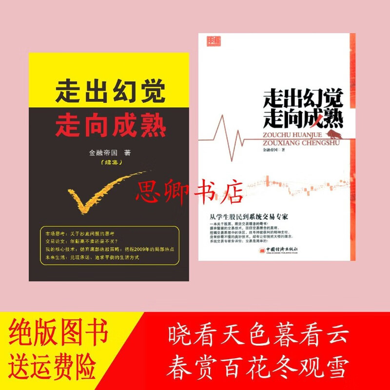 两本 走出幻觉走向成熟+走出幻觉走向成熟续集 金融帝国