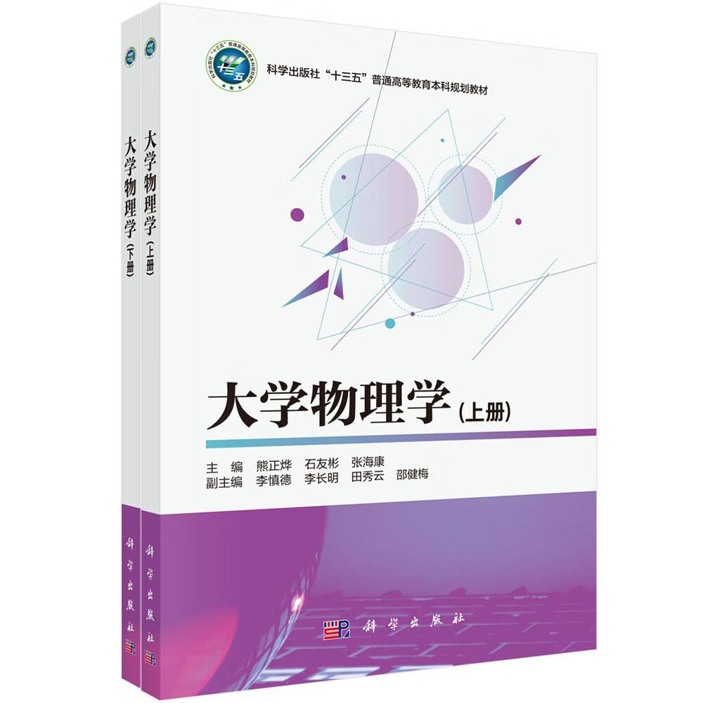大学物理学（上下册）熊正烨,石友彬,张海康