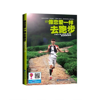 像恋爱一样去跑步 吴栋【书】