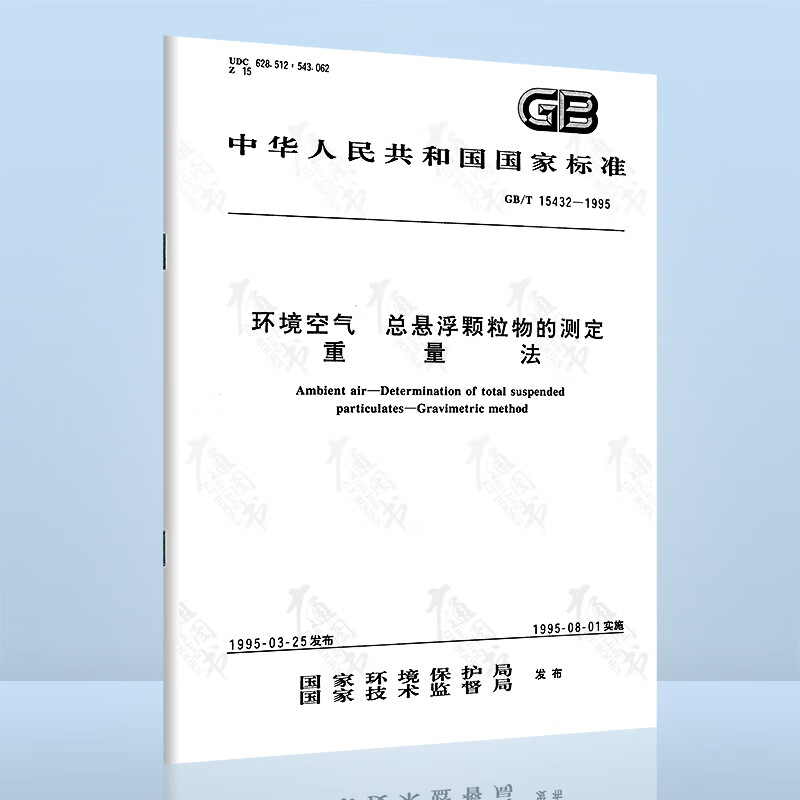 GB/T 15432-1995 环境空气 总悬浮颗粒物的测定 重量法