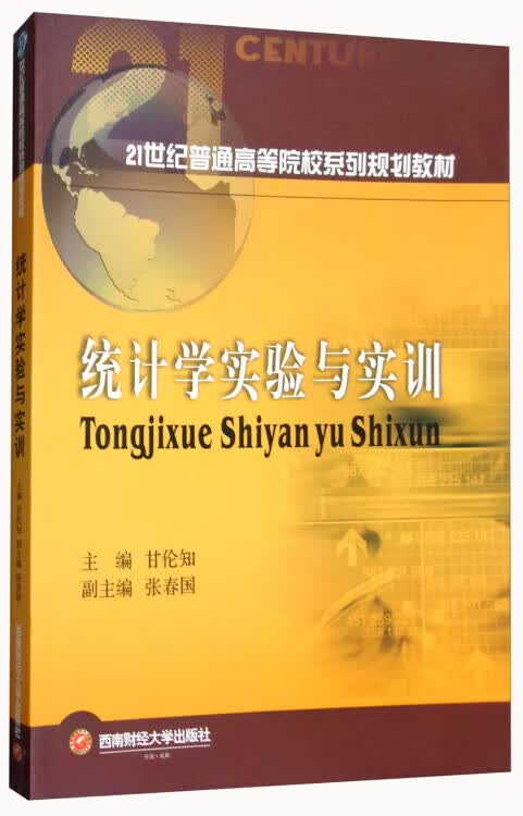 统计学实验与实训【好书】