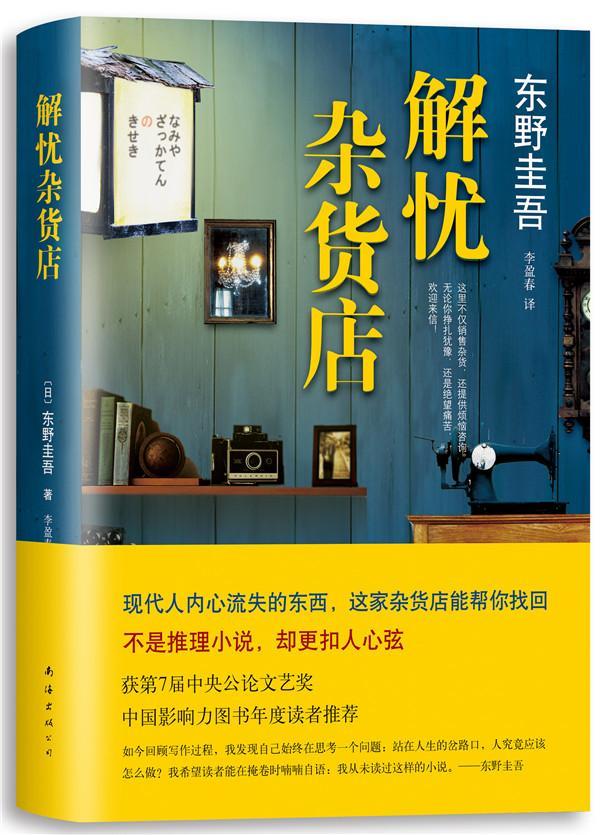 解忧杂货店（《白夜行》后，东野圭吾作品，不是推理小说，却更扣人心弦！附赠独版温馨书签。）东野圭吾南海