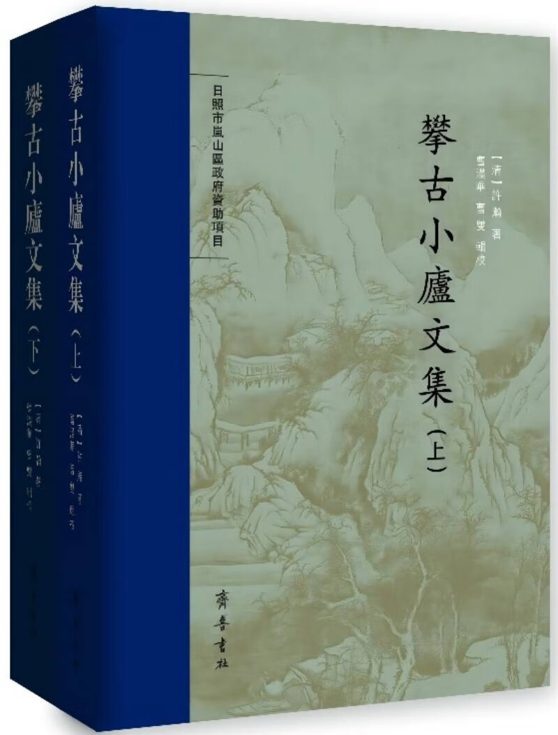 攀古小庐文集（上、下）