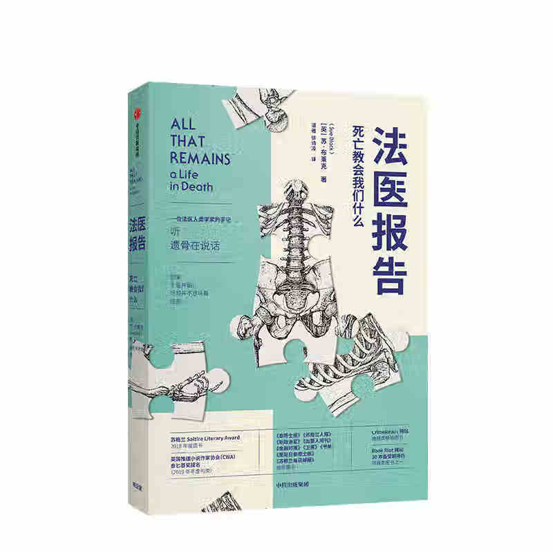 法医报告 死亡教会我们什么 中信出版社 苏布莱克(Sue Black)