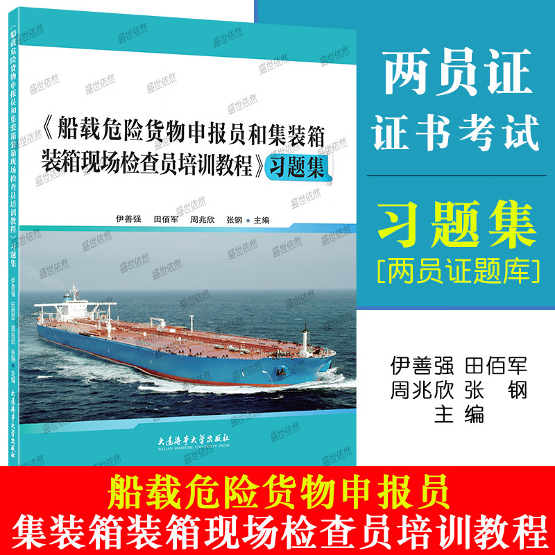 两员证考试题库船载危险货物申报员和集装箱装箱现场检查员培训教程习题集 危险货物申报员集装箱装箱现场检