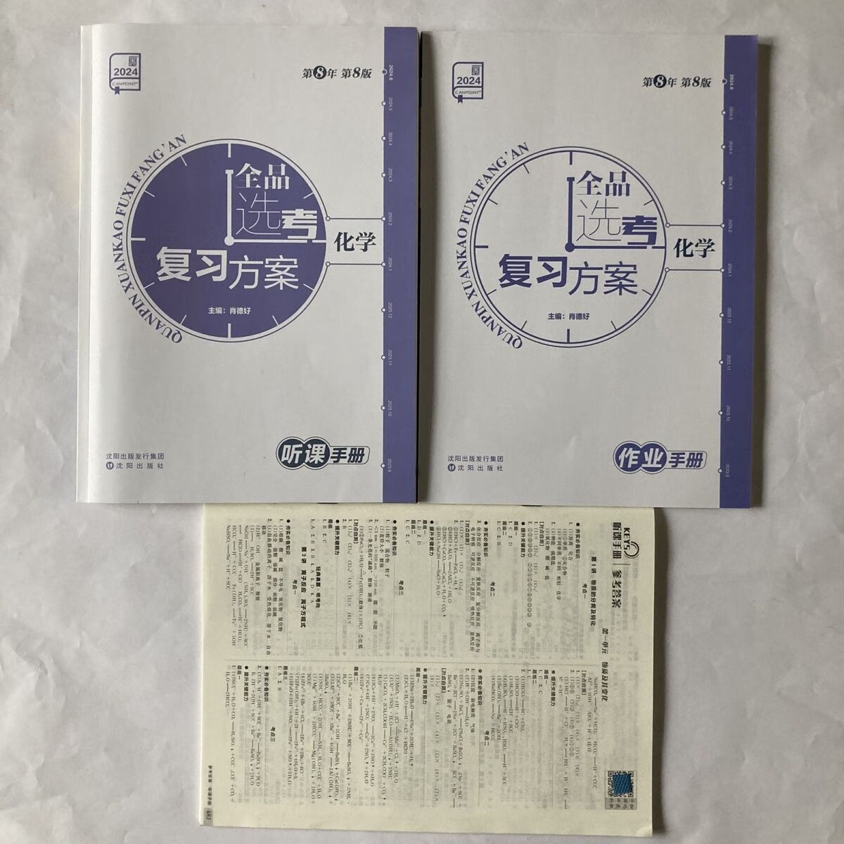 2024全品选考复习方案~化学《听课手册+作业手册》新 新 一套3本