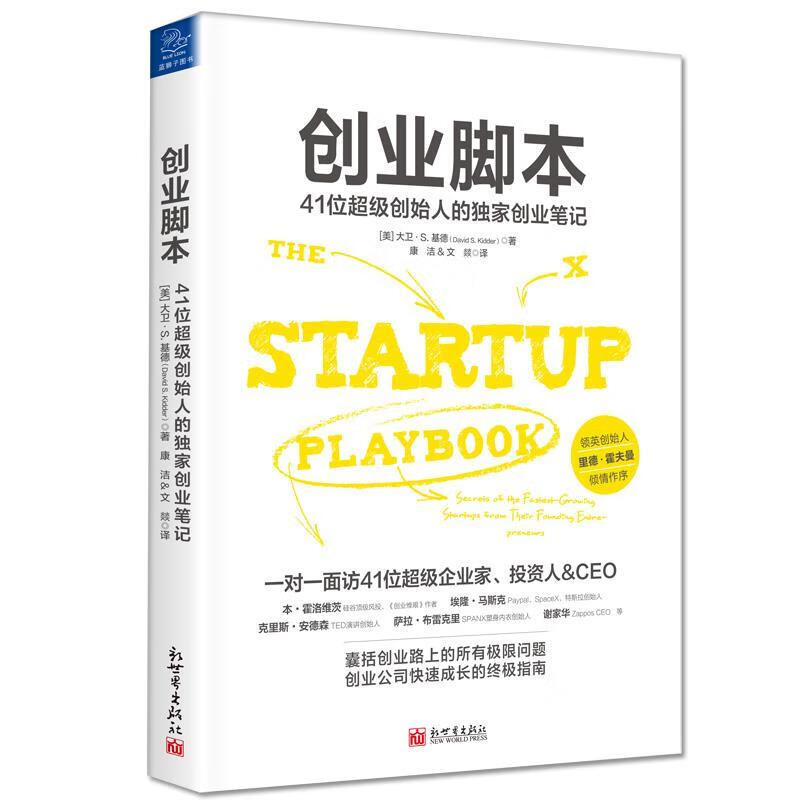 创业脚本:41位超级创始人的创业笔记