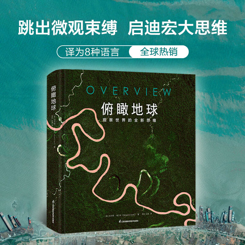 俯瞰地球(观察世界的全新思维)(精)