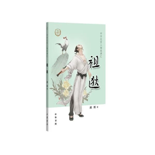 中华先贤人物故事汇-祖逖